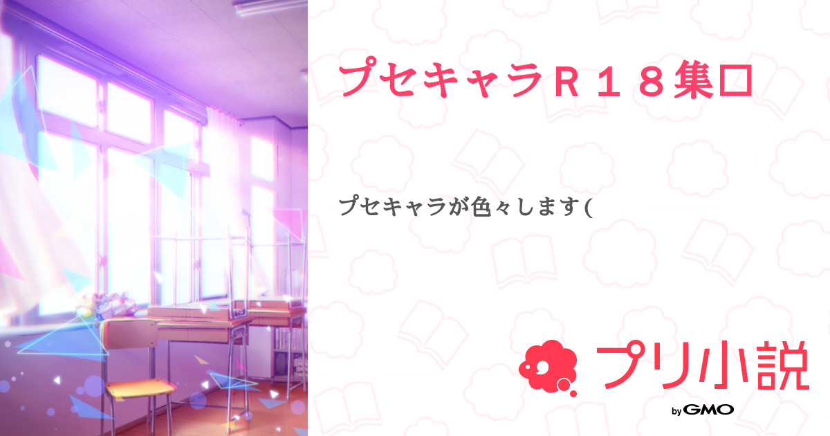 第1話：こんちゃ（プセキャラR18集 ️）｜無料スマホ夢小説ならプリ小説 byGMO